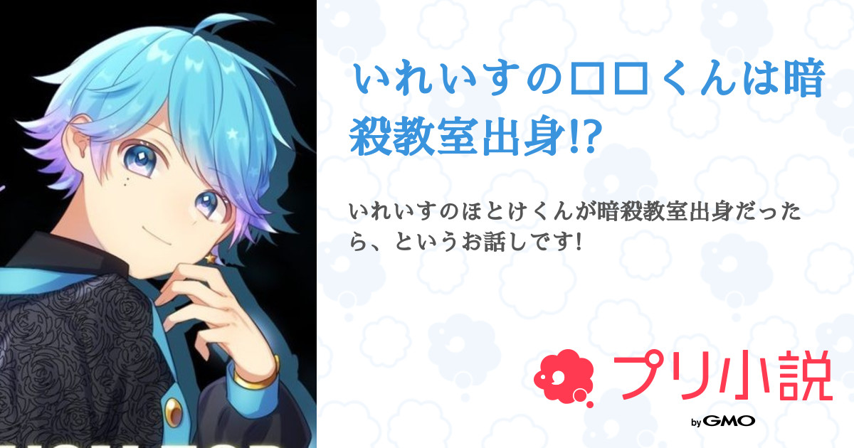 いれいすの💎🦊くんは暗殺教室出身 全56話 【連載中】（翼沙 フォローバックするさんの小説） 無料スマホ夢小説ならプリ小説 Bygmo